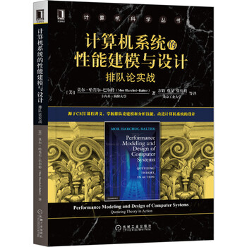 计算机系统的性能建模与设计：排队论实战