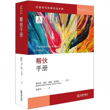 帮伙手册/犯罪学与刑事司法手册