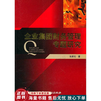 企业集团财务管理专题研究