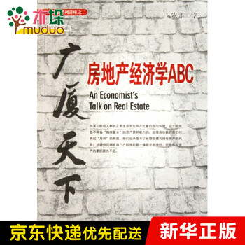 广厦天下(房地产经济学ABC)/陈淮系列讲座