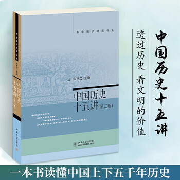 中国历史十五讲(第2版)  张岂之主编 高中课外读物阅读书籍人文社科