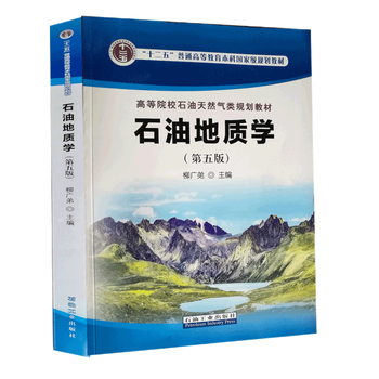 石油地质学(第五版) 柳广弟 石油工业出版社