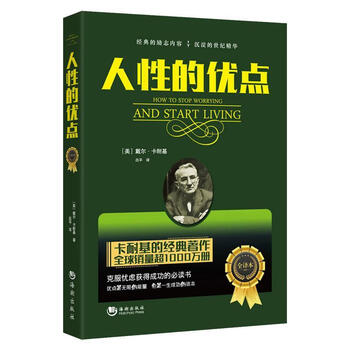 人性的优点全译本 戴尔卡耐基 海潮出版社 励志与