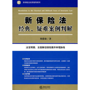 新保险法经典、疑难案例判解【正版图书】