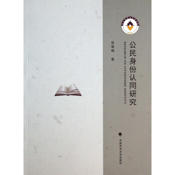 公民身份认同研究