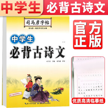 司马彦字帖 司马彦中学生必背古诗文 楷书字帖正楷字帖 初中生七八九年级必背古诗文硬笔书法字帖