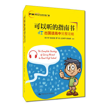可以听的指南书—出国读高中完整攻略 刘兴宇杨焱磊谭飞马王钟声郑怡君著 中国人民大学出版社
