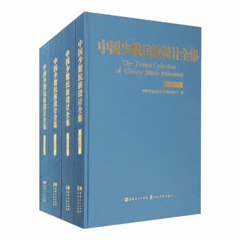 中国少数民族设计全集（套装共55册）