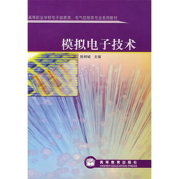 模拟电子技术 陈梓城　主编