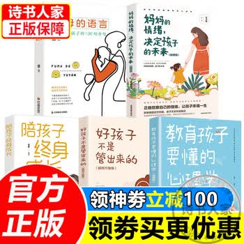 【抖音同款】全套5册 父母的语言樊登推荐正版陪孩子终身成长教育孩子要懂得心理学家庭教育育儿书籍父母必 正版