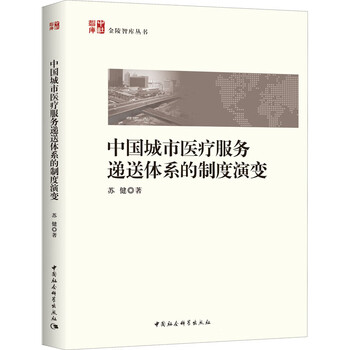 中国城市医疗服务递送体系的制度演变