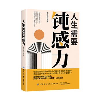 人生需要钝感力 李小静 心理疏导书籍