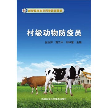 村级动物防疫员 张立萍 等 中国农业科学技术出版社