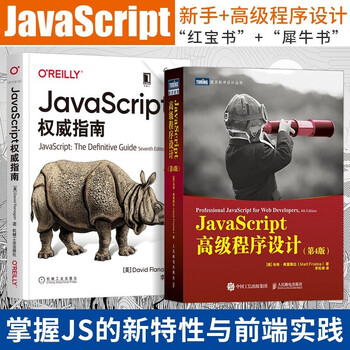 JavaScript指南原书第7版+程序设计 第4版 犀牛书 红宝书 web前端开发编程书籍