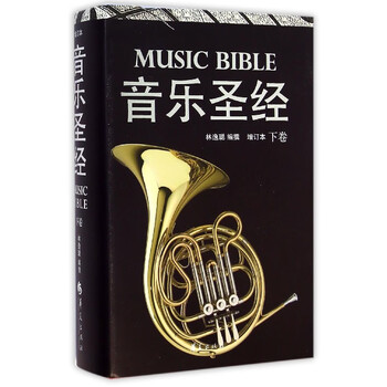 音乐圣经(增订本下)(精)