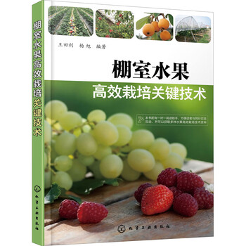 棚室水果高效栽培关键技术