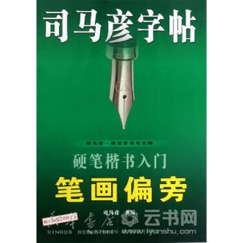 硬笔楷书入门笔画偏旁/司马彦字帖