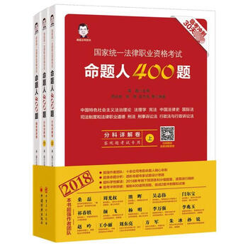 国家统一法律职业资格考试命题人400题(共3册)