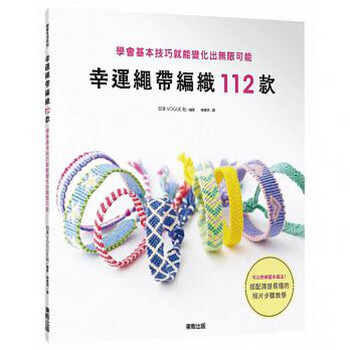 台版 幸运绳带编织112款 学会基本技巧就能变化出无限可能手用绣线编织幸运绳图鉴1