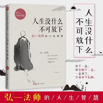 【抖音同款】人生没什么不可放下 弘一法师的人生智慧 宋默著 放下才能幸福自我实现成功励志哲学正版书籍人生没有什么放不下