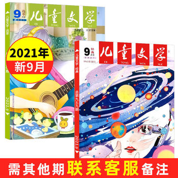 儿童文学杂志少年版2021年10月中小学生作文素材文学文摘课外阅读 2021年9月 共2本