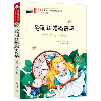 爱丽丝漫游奇境（彩色注音版）儿童文学名家精选书系 汇聚金波 沈石溪 常新港 冰波 汤素兰等50多位名家名作