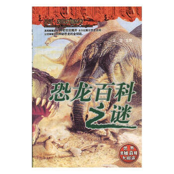 恐龙百科之谜 王霖 科普读物 9787560128627