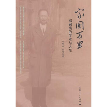 家国万里邓嗣禹的学术与人生 邓嗣禹彭靖 上海人民出版社