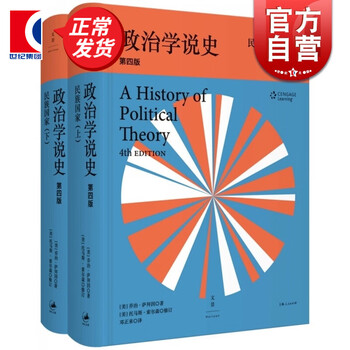 政治学说史 民族国家 上下册 第4版美乔治萨拜因政治理论史经典政治学