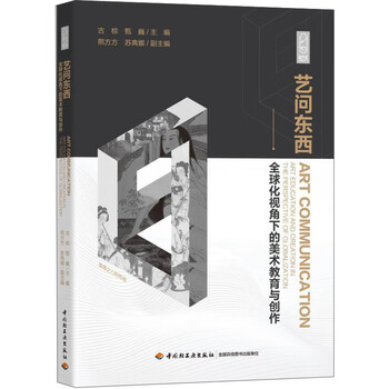 艺问东西-全球化视角下的美术教育与创作