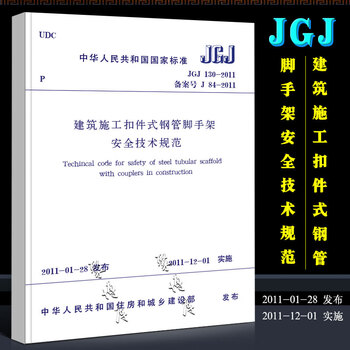 正版JGJ130-2011 建筑施工扣件式钢管脚手架安全技术规范 中国建筑工业出版社 2011-11