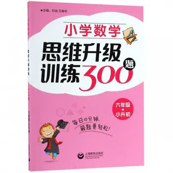 小学数学思维升级训练300题(6年级+小升初)
