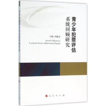 青少年犯罪评估系统回顾研究 刘建宏 编 人民出版社 9787010154930
