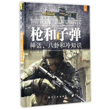 枪和子弹(神话八卦和冷知识)(精)