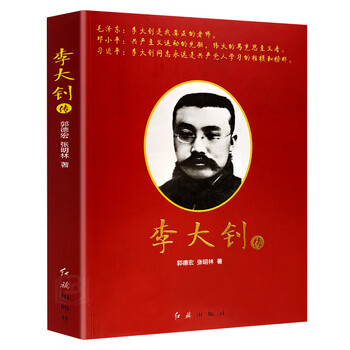李大钊传 红旗出版社中国名人传记书籍军事政治历史人物红色经典党政书籍