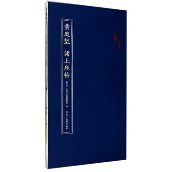 黄庭坚 诸上座帖/原作坊·中国书法