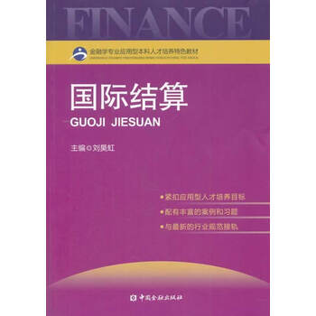 国际结算 刘昊虹 中国金融出版社