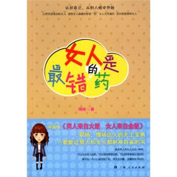 女人是错的药 闲谈 著【正版书】