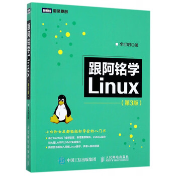 跟阿铭学Linux(第3版)