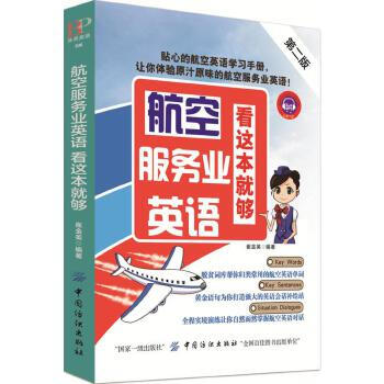 航空服务业英语，看这本就够(第2版)