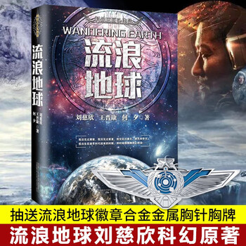 现货流浪地球 刘慈欣正版 三体科幻小说中国科幻三巨头作雨果奖获奖作品长篇科幻小说读物科幻书流浪的地球