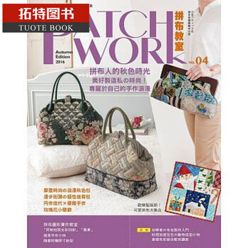 预售 Patchwork拼布教室04拼布人的秋色时光雅书堂