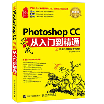 正版图书 Photoshop CC实战从入门到精通 超值版(附光盘) 龙马高新教育 97871153