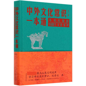 中外文化常识一本通(不可不知的1500个文化常识)(精)
