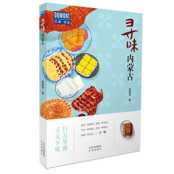 寻味内蒙古 张曼灵 旅游/地图 9787200154672