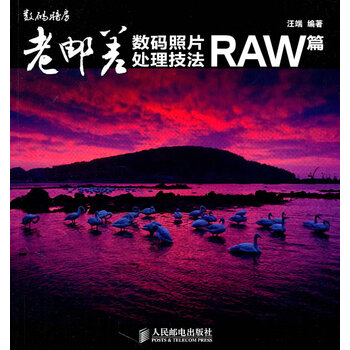 老邮差数码照片处理技法RAW篇