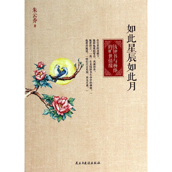 如此星辰如此月(钱钟书与杨绛的旷世情缘)