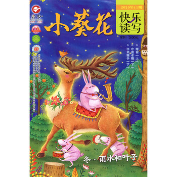 青少小葵花快乐读写2020年11期 期刊杂志