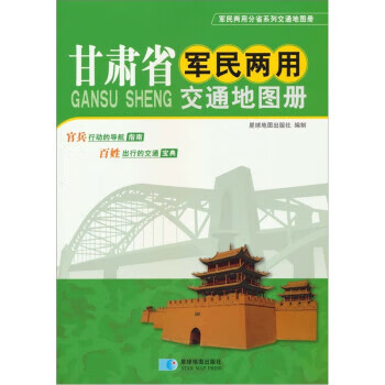 新版 甘肃省军民两用交通地图册 星球地图出版社 编 星球地图出版社