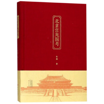 北京宫苑图考(精)